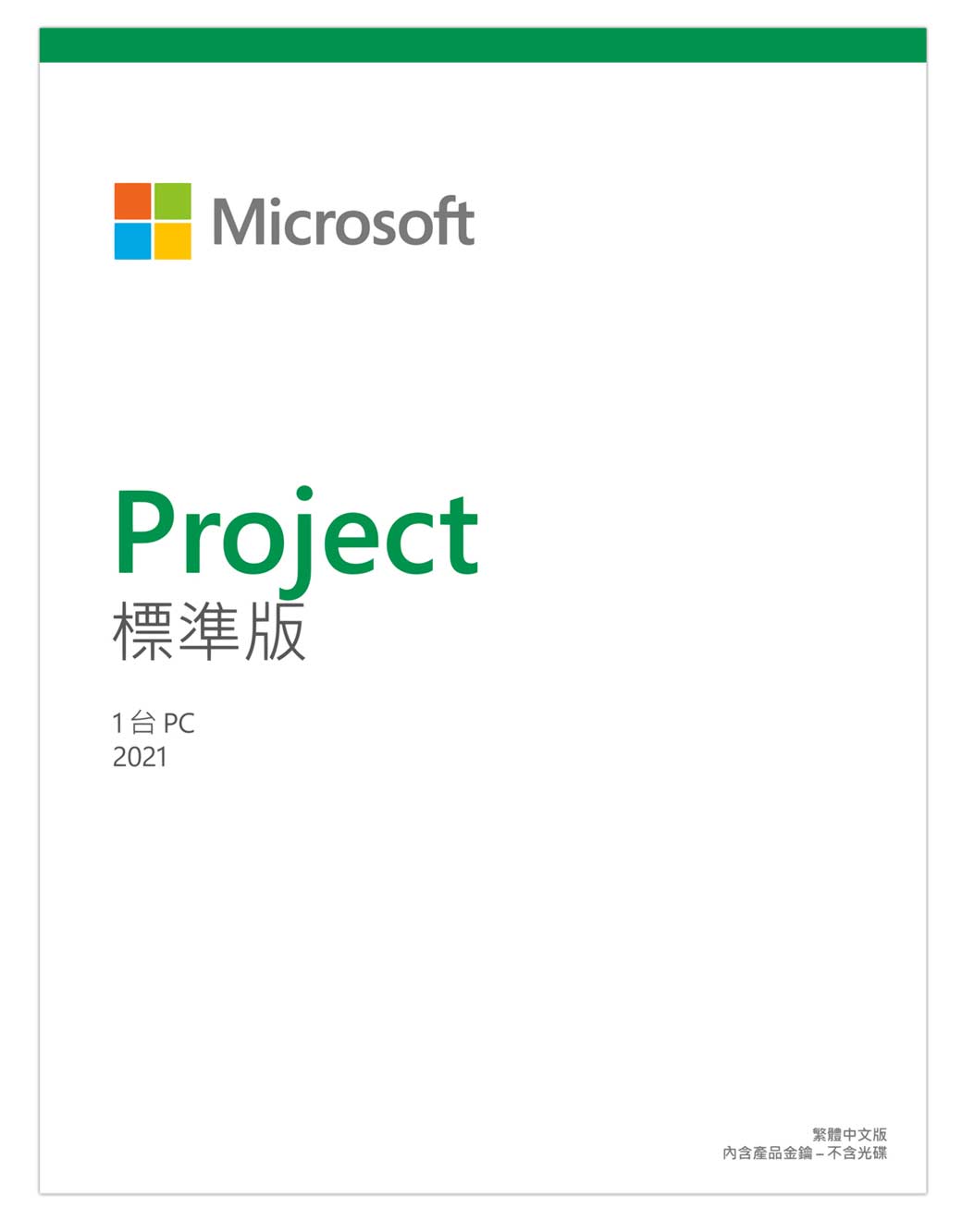 Microsoft 微軟 Project STD 2021 標準中文下載版 - PChome 24h購物
