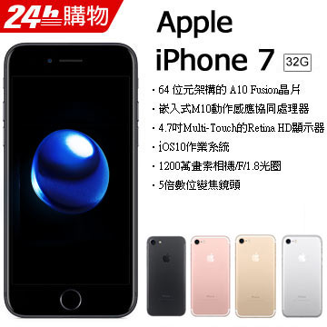 ★iPhone 7 (32G) - PChome 24h購物